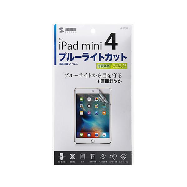 【iPad mini 4対応ブルーライトカット液晶保護指紋防止光沢フィルム。】 検索キーワード: LCDIPM4BC|サンワサプライ|SANWA SUPPLY モバイルアクセサリー（フィルム）|液晶保護フィルム（モバイル） メーカー型番:L...