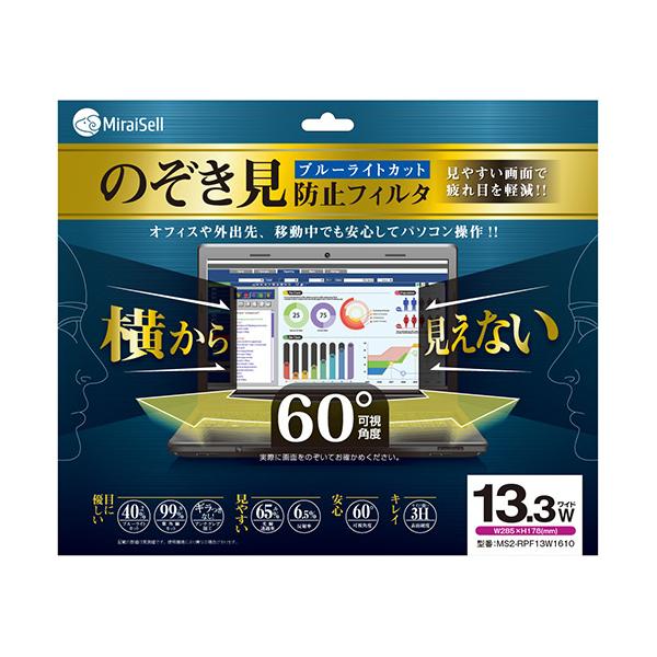 【オフィスや外出先、移動中でも安心してパソコン操作！。】 検索キーワード:ミライセル アクセサリー|ディスプレイ用フィルター メーカー型番:MS2-RPF13W1610 MS2RPF13W1610