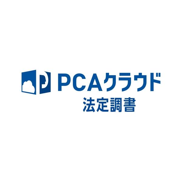 検索キーワード:ピーシーエー|PCA 総務／人事／経理|財務／会計 メーカー型番:200000231873