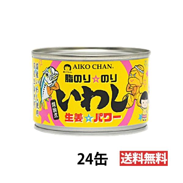 【（ まとめ買い 、 業務用 に）脂ののった国産いわしを、丸大豆醤油と北海道産ビート糖で煮つけました。脂のりのり　鰯イワシ生姜パワー 缶詰 140ｇ 【24缶】】 検索キーワード:伊藤食品 缶詰・びん詰・真空|魚介類 メーカー型番:4953...