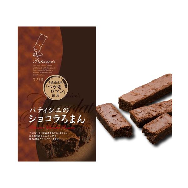 【青森県産のお米「つがるロマン」を粉にしてチョコレートに混ぜ込み、しっとりと焼き上げたスティックケーキです。】 検索キーワード:ラグノオ デザート・お菓子|焼菓子・半生菓子 メーカー型番:4903443020269 x12