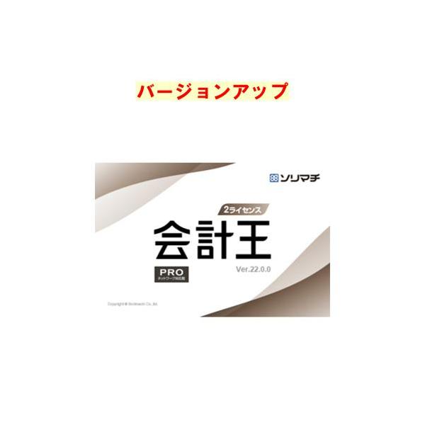 【会計王PRO 2ライセンスパック 最新版をユーザー様特別価格でご提供。同製品の旧バージョンをお持ちの方に限ります。インボイス制度対応版。金融機関サイトの取引明細データを自動取込、自動仕訳できます。】 検索キーワード:ソリマチ 総務／人事／...