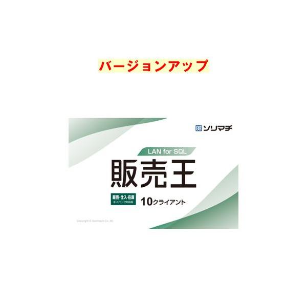 【販売王 販売・仕入・在庫 LAN for SQL 10クライアント 最新版をユーザー様特別価格でご提供。同製品の旧バージョンをお持ちの方に限ります。最新税制・インボイス制度に対応した最新バージョンです。】 検索キーワード:ソリマチ 販売／...