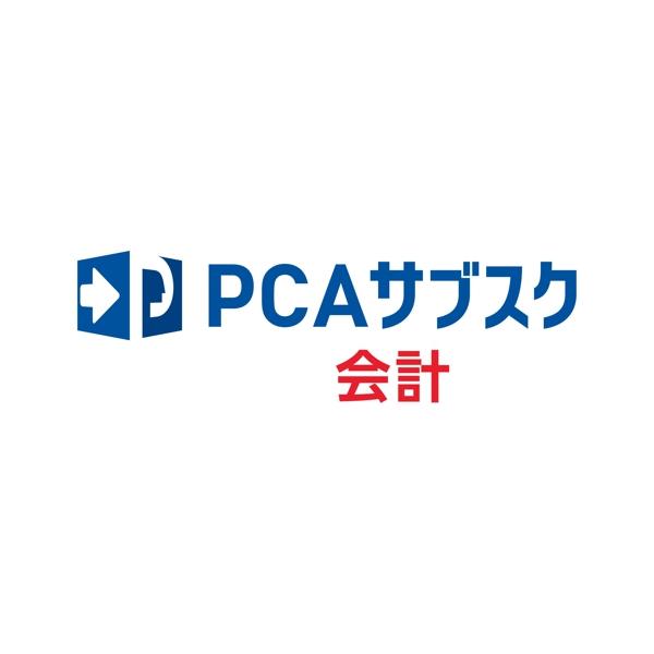 【PCAソフトを定額料金で利用できるサービスです。最新バージョンのプログラムがご使用いただけます。】 検索キーワード:ピーシーエー|PCA 総務／人事／経理|財務／会計 メーカー型番:200000243334