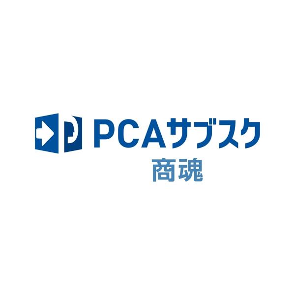 【PCAソフトを定額料金で利用できるサービスです。最新バージョンのプログラムがご使用いただけます。】 検索キーワード:ピーシーエー|PCA 販売／仕入／営業|販売／売掛管理 メーカー型番:200000243639