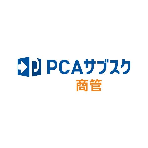 【PCAソフトを定額料金で利用できるサービスです。最新バージョンのプログラムがご使用いただけます。】 検索キーワード:ピーシーエー|PCA 販売／仕入／営業|販売／売掛管理 メーカー型番:200000243687