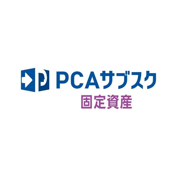 【PCAソフトを定額料金で利用できるサービスです。最新バージョンのプログラムがご使用いただけます。】 検索キーワード:ピーシーエー|PCA 業務|業務 メーカー型番:200000243849