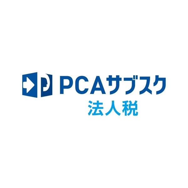 【PCAソフトを定額料金で利用できるサービスです。最新バージョンのプログラムがご使用いただけます。】 検索キーワード:ピーシーエー|PCA 業務|業務 メーカー型番:200000244030