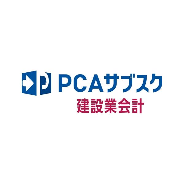 【PCAソフトを定額料金で利用できるサービスです。最新バージョンのプログラムがご使用いただけます。】 検索キーワード:ピーシーエー|PCA 業種|土木／建築／建設業向け メーカー型番:200000244154