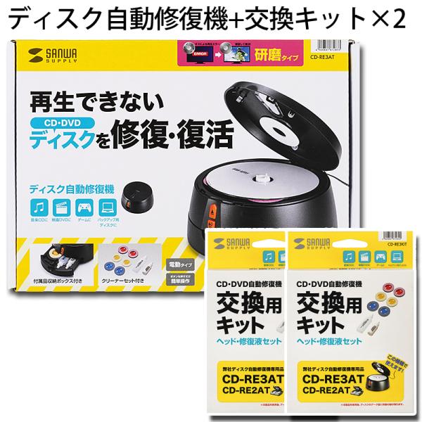 【傷による読み取りエラーを研磨して修復・再生できる】 検索キーワード:サンワサプライ|SANWA SUPPLY アクセサリー|クリーナー用品 メーカー型番:CD-RE3AT+CD-RE3KITx2 CDRE3AT+CDRE3KITx2