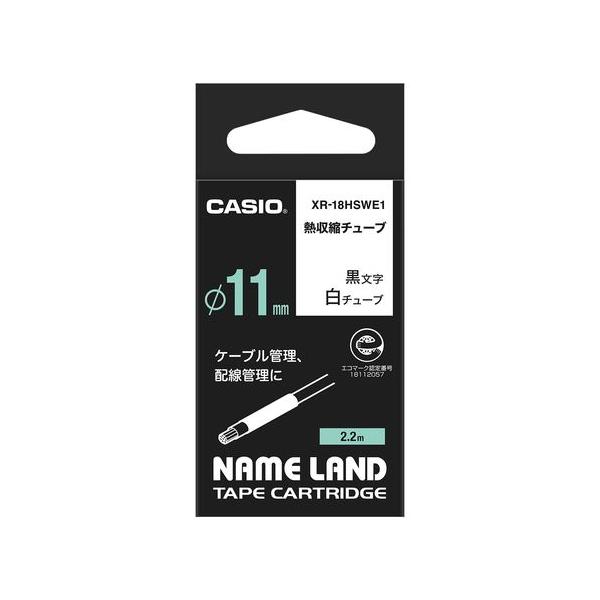 【ネームランドテープ 熱収縮チューブ（白に黒文字　チューブ5mm】 検索キーワード:カシオ計算機（CASIO）|CASIO プリンター|プリンター メーカー型番:XR-9HSWE1 XR9HSWE1
