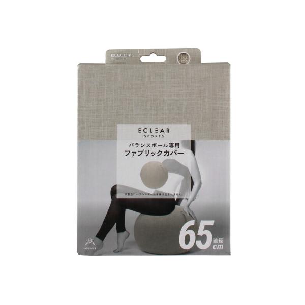 【バランスボール カバー 65cm ファブリックカバー インテリア ハンドル付き 持ち運び簡単 ポリエステル ベージュ エクリアスポーツ】 検索キーワード:エレコム|ELECOM 健康器具|フィットネス／シェイプアップ メーカー型番:HCF...