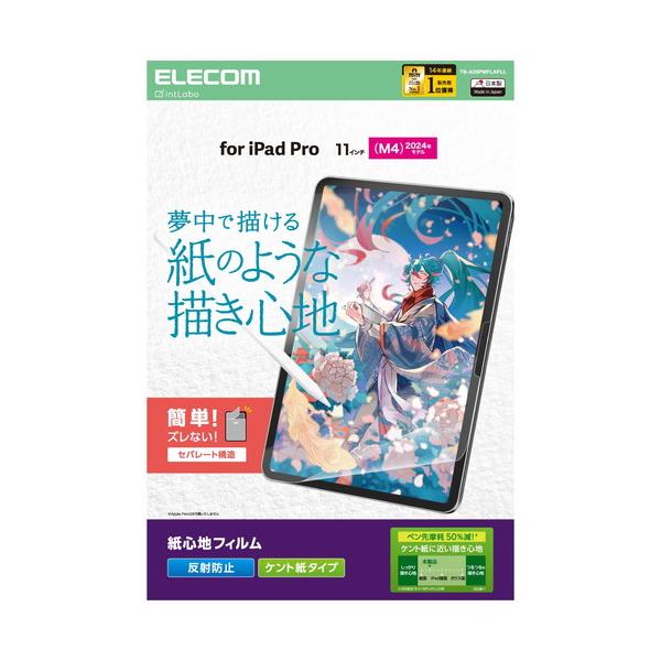 【対応機種：11インチiPad Pro(M4) ■対応モデル番号：A3006、A2837、A2836 ■】 検索キーワード:エレコム|ELECOM アクセサリー|ディスプレイ用フィルター メーカー型番:TB-A25PMFLAPLL TBA2...