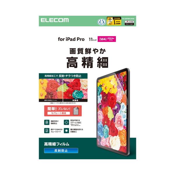 【対応機種：11インチiPad Pro(M4) ■対応モデル番号：A3006、A2837、A2836 ■】 検索キーワード:エレコム|ELECOM アクセサリー|ディスプレイ用フィルター メーカー型番:TB-A25PMFLFAHD TBA2...