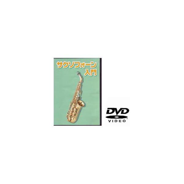 【サクソフォン用教則DVD】 検索キーワード: サクソフォン用教則DVD|KC（キョーリツコーポレーション） 映像ソフト|ミュージック メーカー型番:KDS-100 KDS100