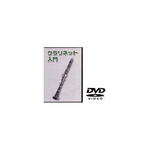 【クラリネット用教則DVD】 検索キーワード: クラリネット用教則DVD|KC（キョーリツコーポレーション） 映像ソフト|ミュージック メーカー型番:KDC-100 KDC100