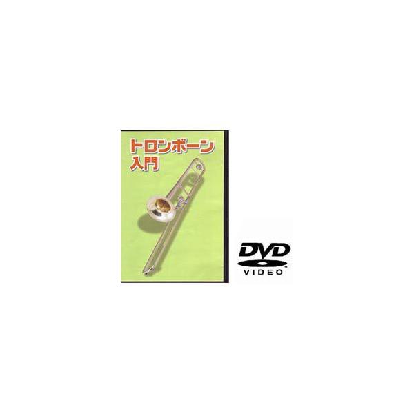 【トロンボーン用教則DVD】 検索キーワード: トロンボーン用教則DVD|KC（キョーリツコーポレーション） 映像ソフト|ミュージック メーカー型番:KDTB-100 KDTB100