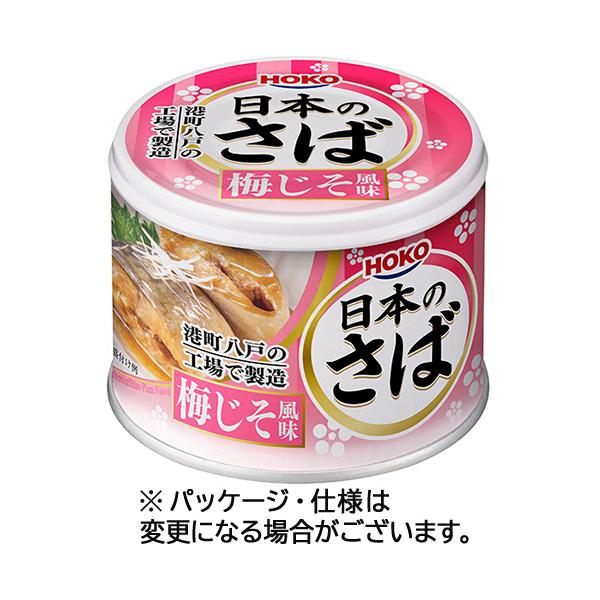【港町八戸の工場で製造。日本のさば。】 検索キーワード:宝幸 缶詰・びん詰・真空 メーカー型番:4902431015263 x24