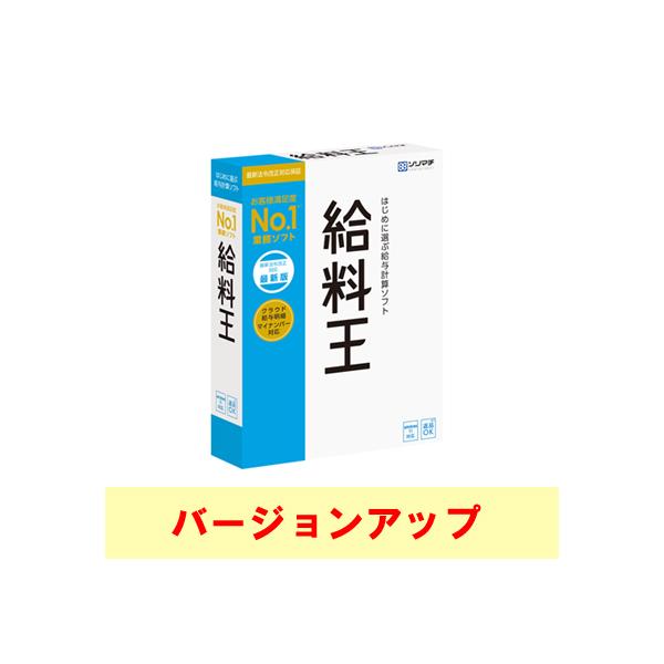 【給料王をユーザー様特別価格でご提供。同製品の旧バージョンをお持ちの方に限ります。最新法令改正対応版。最新の源泉徴収票フォームに印刷できます。※ご購入にはユーザー登録、シリアルNoが必須となります。】 検索キーワード:ソリマチ 総務／人事／...
