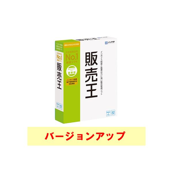 【販売王をユーザー様特別価格でご提供。同製品の旧バージョンをお持ちの方に限ります。最新税制・インボイス制度に対応した最新バージョンです。※ご購入にはユーザー登録、シリアルNoが必須となります。※「販売王25」よりシリアルNoが送付される形と...