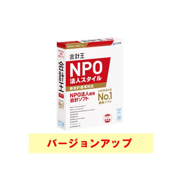 【会計王NPO法人スタイルの最新版をユーザー様特別価格でご提供。同製品の旧バージョンをお持ちの方に限ります。インボイス制度対応版。金融機関サイトの取引明細データを自動取込、自動仕訳できます。※ご購入にはユーザー登録、シリアルNoが必須となり...