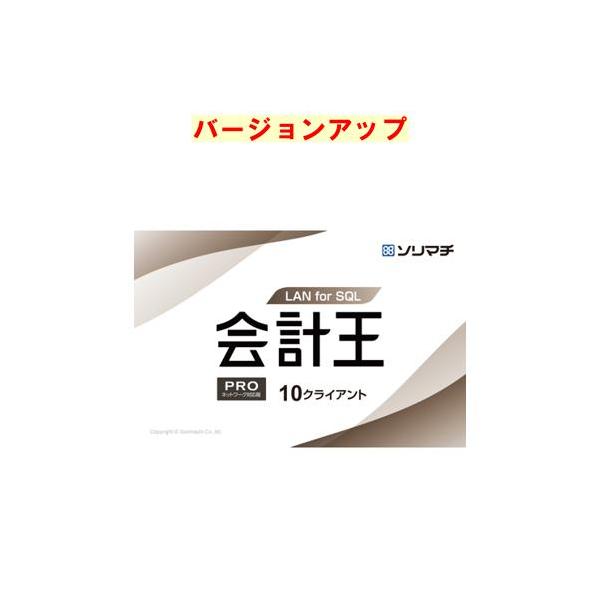 【会計王 PRO for SQL LAN 10クライアント 最新版をユーザー様特別価格でご提供。同製品の旧バージョンをお持ちの方に限ります。インボイス制度対応版。金融機関サイトの取引明細データを自動取込、自動仕訳できます。】 検索キーワード...