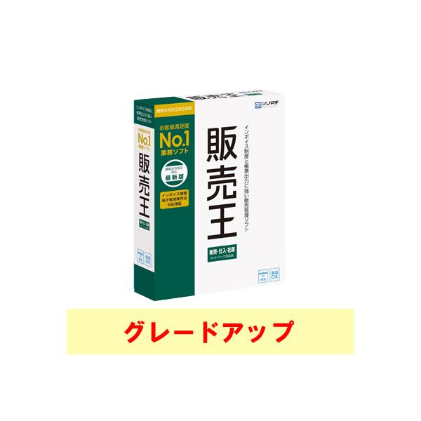 【販売王から 販売王 販売・仕入・在庫 最新版へグレードアップ。「販売王」をお持ちの方に限ります。請求書や売掛金の管理に加え、仕入や在庫管理まで総合的に行える、販売管理ソフト。総合的な販売管理を実現。】 検索キーワード:ソリマチ 販売／仕入...