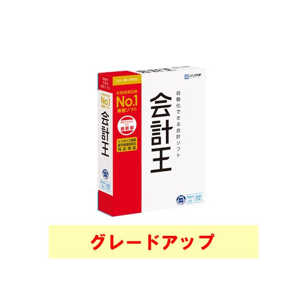 【みんなの青色申告から会計王 最新版へグレードアップ。。(年間保守付） 「みんなの青色申告」をお持ちの方に限ります。法人・個人両対応の初心者でも安心な会計ソフト。金融機関サイトの取引明細データを自動取込、自動仕訳できます。】 検索キーワード...