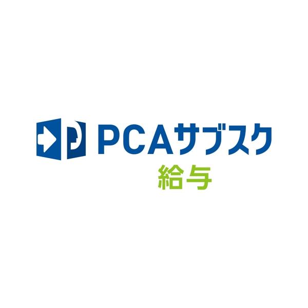 【PCAソフトを定額料金で利用できるサービスです。最新バージョンのプログラムがご使用いただけます。】 検索キーワード:ピーシーエー|PCA 総務／人事／経理|人事／給与 メーカー型番:200000243472