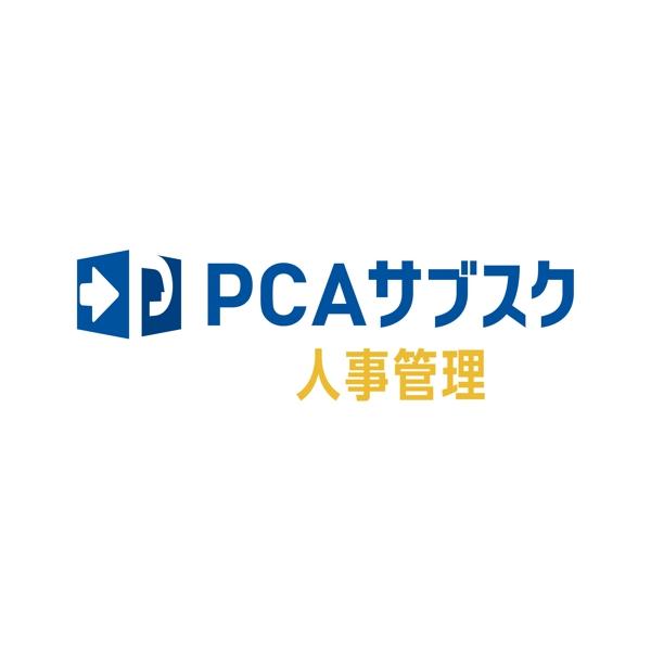 【PCAソフトを定額料金で利用できるサービスです。最新バージョンのプログラムがご使用いただけます。】 検索キーワード:ピーシーエー|PCA 総務／人事／経理|人事／給与 メーカー型番:200000243567