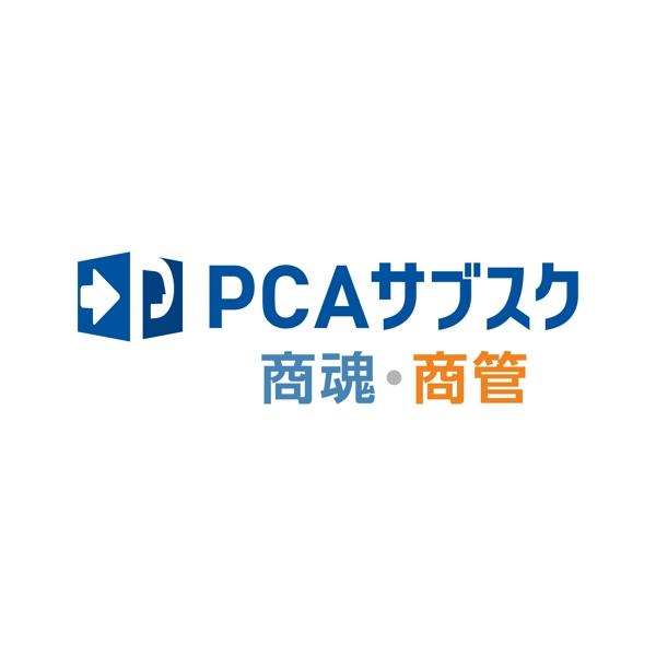 【PCAソフトを定額料金で利用できるサービスです。最新バージョンのプログラムがご使用いただけます。】 検索キーワード:ピーシーエー|PCA 販売／仕入／営業|販売／売掛管理 メーカー型番:200000243780