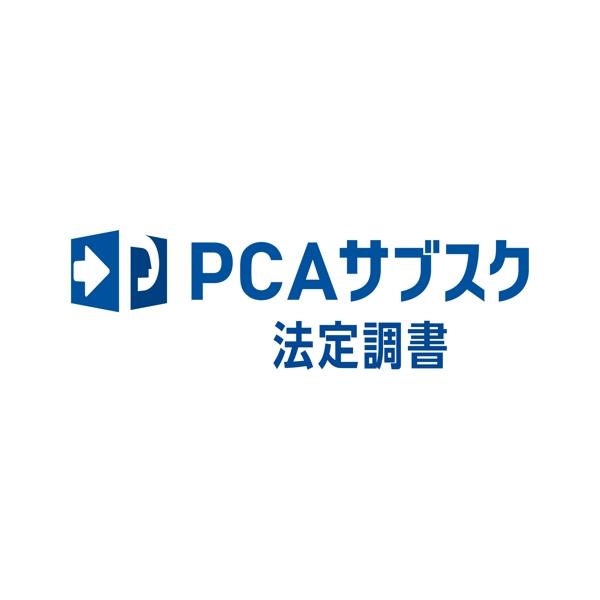 【PCAソフトを定額料金で利用できるサービスです。最新バージョンのプログラムがご使用いただけます。】 検索キーワード:ピーシーエー|PCA 業務|業務 メーカー型番:200000244009