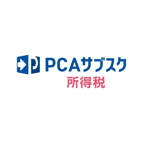 【PCAソフトを定額料金で利用できるサービスです。最新バージョンのプログラムがご使用いただけます。】 検索キーワード:ピーシーエー|PCA 業務|業務 メーカー型番:200000244031
