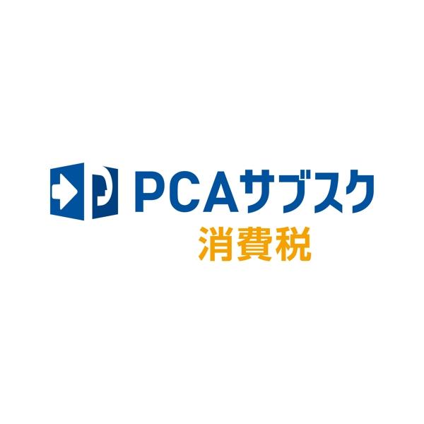 【PCAソフトを定額料金で利用できるサービスです。最新バージョンのプログラムがご使用いただけます。】 検索キーワード:ピーシーエー|PCA 業務|業務 メーカー型番:200000244032