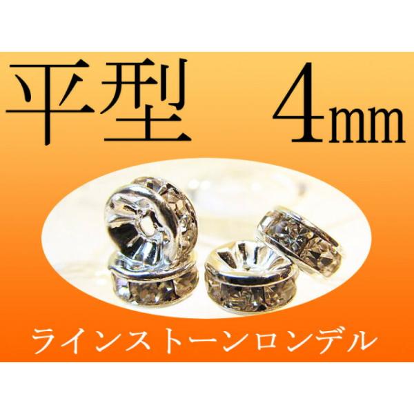 ■サイズ・重さなど：4mm、激安!100個入り大量の場合はお気軽にお問い合わせ下さい!■商品説明：激安副資材価格改定！デザインブレス作成応援価格！激安100個入り800円！かわいいデザインブレスの必需品、ラインストーンロンデル【平型】です。...