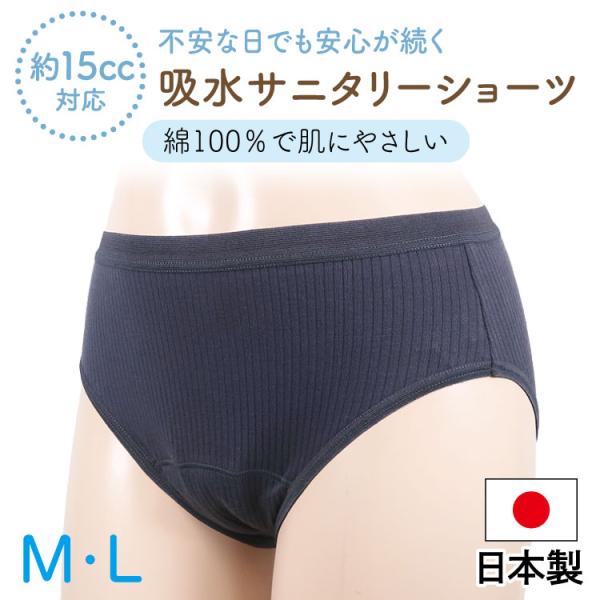 【吸水量 約15cc】不安定な日でも安心が続く吸水サニタリーショーツ○生理の始まりや終わりかけに…少量だけどナプキンを使用したくない時に○産前産後や尿モレ対策に…サッと吸収し、さらっと快適な履き心地○敏感なお肌にもやさしい…ナプキンなどのシ...