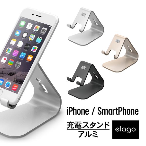 各種 iPhone / スマートホン 対応の、elago 製 プレミアム アルミスタンド◆ 99％ Pure AluminiumiPhoneにも使用されているアルミと同等のハイグレードで純粋なアルミニウムのみを使用し、まるでApple純正製...