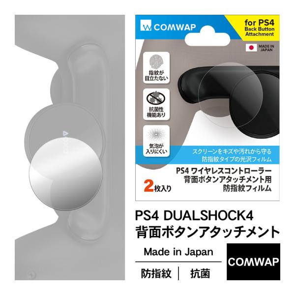 【製品仕様】 ◆ 機種 ： PS4 DUALSHOCK4 （ PlayStation 4 デュアルショック 4 ） 背面ボタンアタッチメント ◆ 対応型番 ： CUHJ-15017 ◆ 内容物 ： 液晶保護フィルム × 2枚 ◆ サイズ ：...