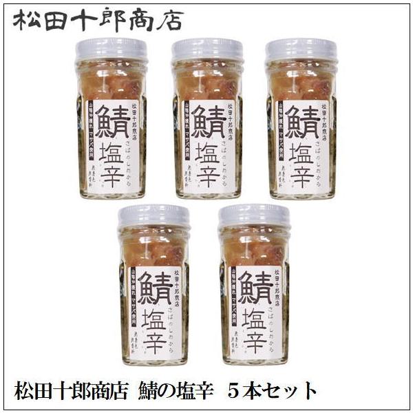強烈にしょっぱい、けど衝撃的にうまい島根の珍味！島根県内外にファンが多く、一度食べたらリピート買いされる方多数。無香料・無着色・保存料・化学調味料　無添加です。まずは少量からお試しください。【商品内容】・鯖塩辛 (さばしおから)　 5本・内...