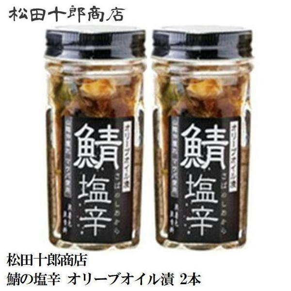 島根県内外にファンが多く、 一度食べたらリピート買いされる方多数。 大人気の鯖塩辛にオリーブオイル漬けが新登場しました！ 無香料・無着色・保存料・化学調味料　無添加です。 ガーリックと唐辛子を効かせたオリーブオイルに鯖の塩辛を漬け込みました...