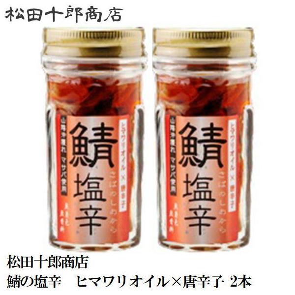 島根県内外にファンが多く、 一度食べたらリピート買いされる方多数。 大人気の鯖塩辛にヒマワリオイル×唐辛子が新登場しました！ 無香料・無着色・保存料・化学調味料　無添加です。唐辛子のピリッとした味わいと、塩の旨辛さのバランスが絶妙です。【商...