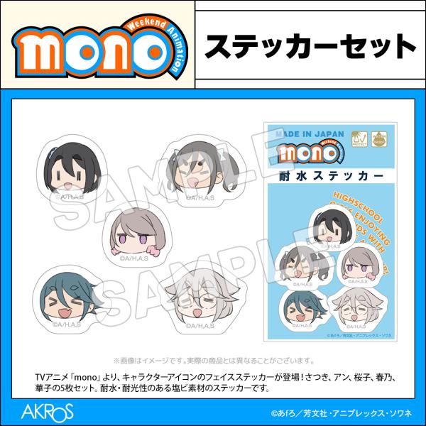 TVアニメ『mono』より、キャラクターアイコンのフェイスステッカーが登場！さつき、アン、桜子、春乃、華子の5枚セット。耐水・耐光性のある塩ビ素材のステッカーです。貼らずにスマホケースや手帳などに挟んで使うのもオススメ！屋外はもちろん、スマ...