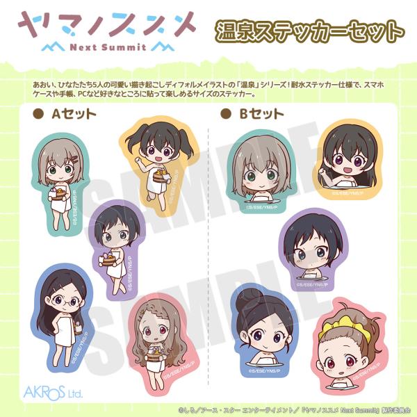 登山のあとは、ほっこり温泉で疲れを癒そう♪あおい、ひなたたち5人の可愛い描き起こしディフォルメイラストの「温泉」シリーズ！登山や旅のお供にピッタリのグッズラインナップ。耐水ステッカー仕様で、スマホケースや手帳、PCなど、好きなところに貼って...