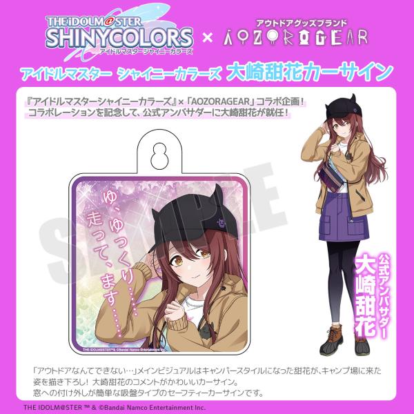 『アイドルマスターシャイニーカラーズ』×「AOZORAGEAR」コラボ企画！コラボレーションを記念して、公式アンバサダーに大崎甜花が就任！「アウトドアなんてできない…」メインビジュアルはキャンパースタイルになった甜花が、キャンプ場に来た姿を...