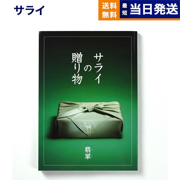 1989年の創刊以来、選りすぐりの名品、旬の美味、上質なサービスを誌面で紹介してきた『サライ』とカタログギフトのパイオニア『リンベル』のコラボレーションで誕生した『サライの贈り物×リンベル』。贈り手の心が伝わる“心に届く贈り物”をご利用くだ...