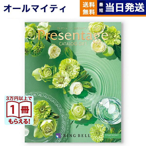 「そうそう、こんなものが欲しかった！」そう言って喜ぶ、あの人の笑顔が目に浮かび、贈りものをしたあなたまで、つられてワクワクしてしまいそう。「Presentage」は、そんなカタログギフトです。身近な中にも、センスの光る贈りもので大切なあの人...