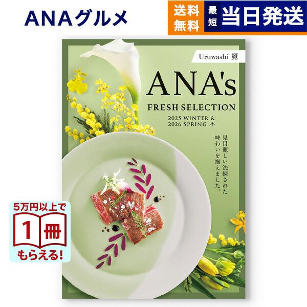 美味しいは、嬉しい。日本中から選りすぐった商品をカタログにして、先様が選んで楽しいカタログギフトです。ANAグループのネットワークを活用し、日本全国北から南へ、時には海外の産地へも赴き、生産者との密接な関係が、確かな品質とオリジナリティ溢れ...