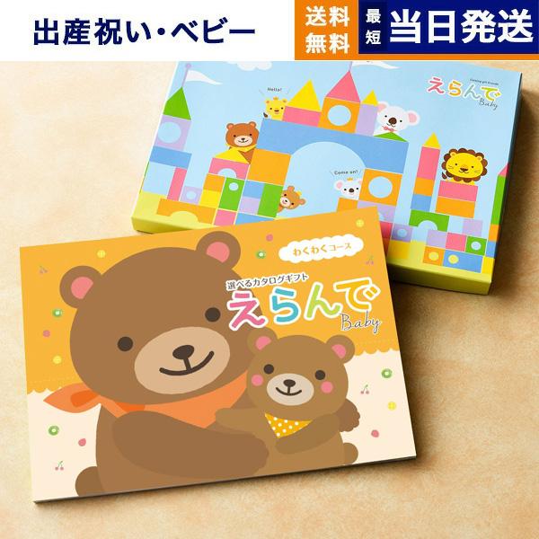 「えらんで（Erande）」は、出産祝い・お誕生日・クリスマスプレゼントにご利用いただけるカタログギフトです。「えらんで」のオススメポイント！1)出産祝いにもらいたいアイテムを幅広く掲載！2)ベビー向けアイテムは月齢ごとに商品を掲載している...