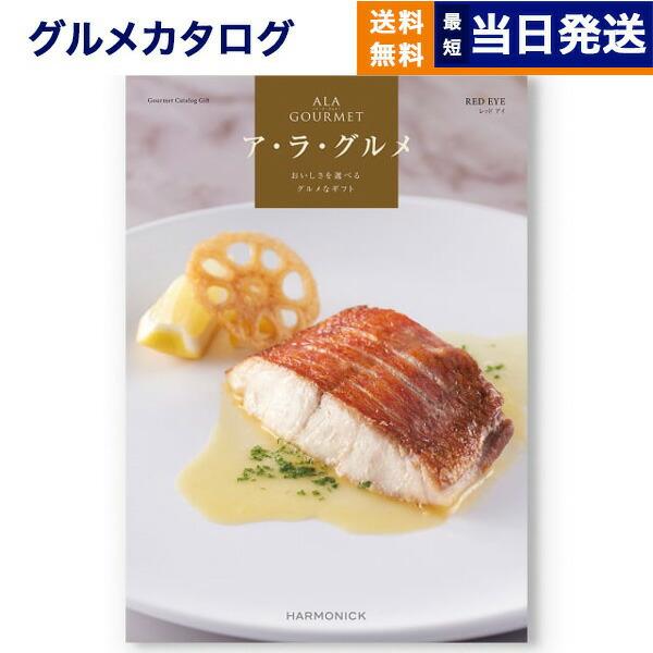 名店や老舗、一流のグルメ・スイーツが満載和食の名店や本格フランス料理店、老舗中華料理店など、名店の味を多彩にラインナップ。お店こだわりのグルメやスイーツの数々は、食通の方にも喜んでいただける一品です。ブランド牛や海鮮など産地直送グルメも充実...