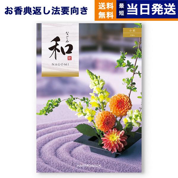 感謝の心が伝わる高品質カタログギフト『和 −なごみ−』贈り先様やご予算に合わせて、16種類のラインナップからお選びください。誰にでも喜ばれる豊富な品揃え年配の方から若い方まで、年代・性別を問わずご満足いただける商品を数多く取り揃えました。■...